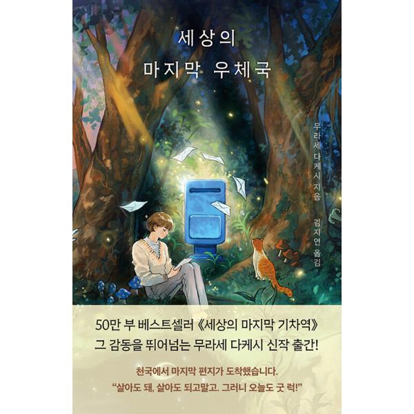 ※この本は韓国語で書かれています。.。・★本の内容★+°*.。50万部を超える販売を記録した『世界の最後の列車駅』の世界観を引き継ぐ作品。「残された人」と「去った人」が最後に交わす手紙を軸に、より深い喪失と慰めを描いています。物語では、「青...