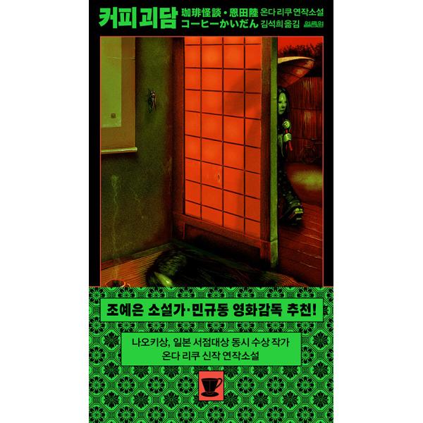 ※この本は韓国語で書かれています。.。・★本の内容★+°*.。恩田陸デビュー30周年を記念する連作小説。長い時間を重ねた喫茶店の静けさや、ふとした瞬間に漂う異様な気配、作者自身が実際に体験し、耳にした出来事が、淡々とした語り口の中に重く静か...