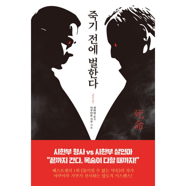 ※この本は韓国語で書かれています。.。・★本の内容★+°*.。日本の小説榊真一は、初恋の相手・澄乃との関係の中で、自身の内に潜む殺人衝動に気づきます。別れの後、株式投資で巨万の富を得るものの、彼の人生は空虚なままでした。そんな折、末期がんを...