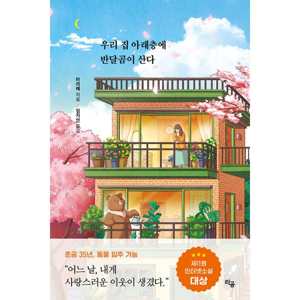 ※この本は韓国語で書かれています。.。・★本の内容★+°*.。火事をきっかけに急きょ引っ越すことになったユリコが紹介されたのは、「動物入居可」の築35年の集合住宅。内見もせず契約したその部屋の下の階に住んでいたのは、胸に三日月模様を持つ本物...