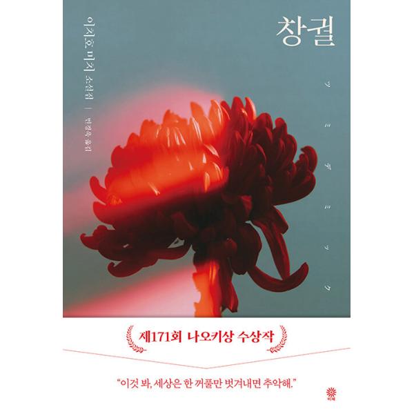 ※この本は韓国語で書かれています。.。・★本の内容★+°*.。第171回直木賞を受賞し、日本文学界内外で大きな話題を呼んだ作品です。同人誌発表からジャンル小説を経て、純文学へと活動の幅を広げてわずか三年で直木賞に至った一穂ミチの評価は高く、...