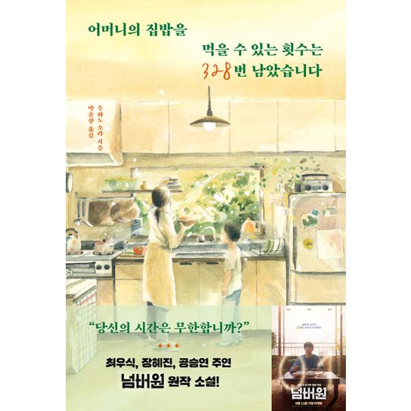 ※この本は韓国語で書かれています。.。・★本の内容★+°*.。日本の小説「残りの回数が見える」という設定を通して、ごく当たり前の日常の価値を静かに問い直す短編集。映画『ナンバーワン』の原作小説としても知られ、チェ・ウシク、チャン・ヘジン主演...