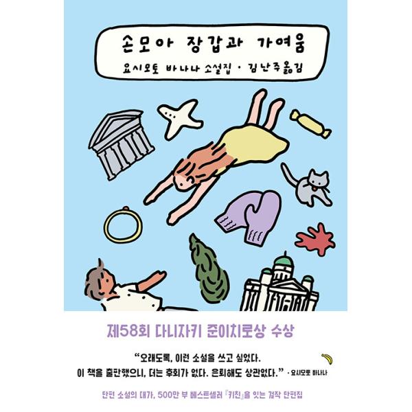※この本は韓国語で書かれています。.。・★本の内容★+°*.。日本の小説ヘルシンキ、ローマ、台北、香港、金沢、八丈島――世界各地の見知らぬ街角を舞台に、大切な人の死や癒えることのない喪失を抱えながら生きる人々の姿が描かれた物語。タイトルにあ...