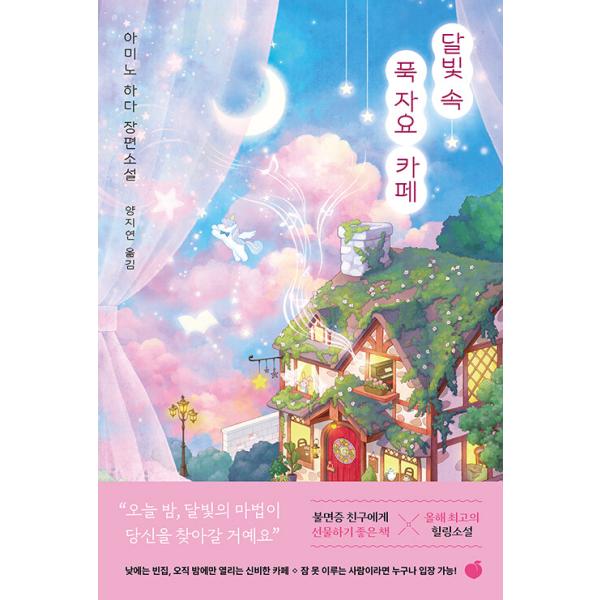 ※この本は韓国語で書かれています。★本の内容★日本の小説多忙な日常と不眠に悩む現代人の夜を優しく包み込むヒーリング小説。夜の間だけオープンする「ぐっすりカフェ」を舞台に、眠れない客たちがぬいぐるみのウェイターと怪しげなマスターの歓待を受け、...