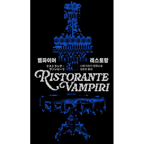 ※この本は韓国語で書かれています。★本の内容★日本の小説日本の文壇に鮮烈な衝撃を与えた第11回新潮ミステリー大賞受賞作が、待望の韓国版として登場しました。新潮ミステリー大賞は、湊かなえ、道尾秀介、貴志祐介という日本を代表するミステリー作家た...