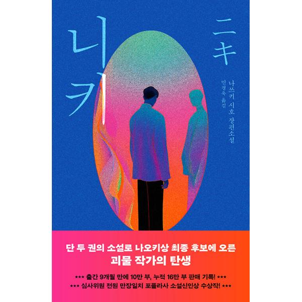 【発売日：2026年03月03日】※この本は韓国語で書かれています。★本の内容★日本の小説現在、日本の文壇で最も輝く才能を持つ作家の一人と評される夏木志朋のデビュー作『ニキ』が、韓国でも注目を集めています。本作は、小児性愛という先天的な性質...