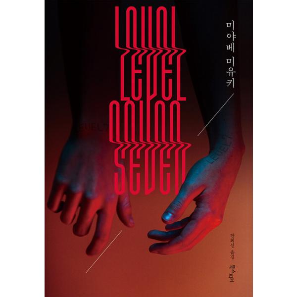 ※この本は韓国語で書かれています。.。・★本の内容★+°*.。日本の小説宮部みゆき流「社会派ミステリー」の出発点。日本を震撼させた実際の事件をモチーフに設計された、戦慄の4日間の記録です。見知らぬマンションの一室、隣り合ったベッドで目を覚ま...