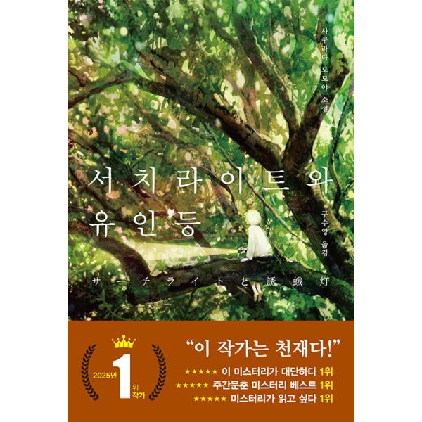 ※この本は韓国語で書かれています。★本の内容★日本の小説物語の主人公は、希少な昆虫を求めて各地を彷徨うアマチュア探偵・襟沢千。昆虫採集の傍ら、彼は行く先々で起こる奇妙な事件に遭遇します。本作の魅力は、緻密に計算された伏線と隙のない論理の上に...