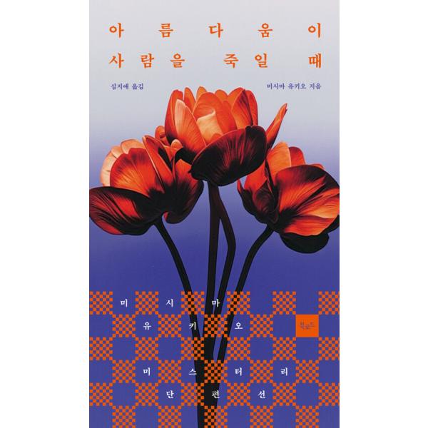 ※この本は韓国語で書かれています。★本の内容★日本の小説本作には嫉妬や陰謀、殺意、裏切りといった、人間の内面に潜む闇を執拗に掘り下げた12編の短編が収録されています。各作品は数分で読み切れる短い分量ながら、その美学的深みと心理的な余韻は決し...