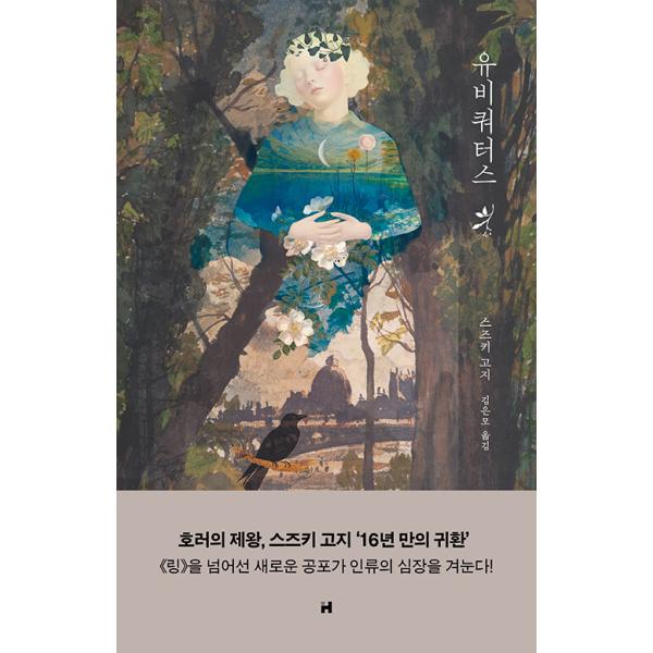 ※この本は韓国語で書かれています。★本の内容★テレビから這い出る怨霊を描いた『リング』で世界を震撼させた「ホラーの帝王」鈴木光司が、16年ぶりの長編新作で帰還しました。15年前に発生した新興宗教団体の集団死事件。その日から行方不明になった孫...