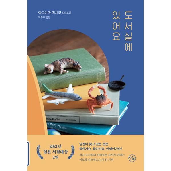 ※この本は韓国語で書かれています。★本の内容★2021年本屋大賞で第2位に輝いた話題作。ふとしたきっかけで訪れた図書室で、神秘的な雰囲気を持つ司書と出会った5人の登場人物が、自分自身の人生を見つけていく姿を描いています。他人の生き方を決めつ...