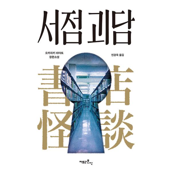 ※この本は韓国語で書かれています。★本の内容★新作の執筆が思うように進まず焦っていた岡崎は、担当編集者の菱川との会話をきっかけに、書店にまつわる怪談を集めてモキュメンタリー形式で再構成したホラー小説を書くことを決意します。怪談は次々と集まり...
