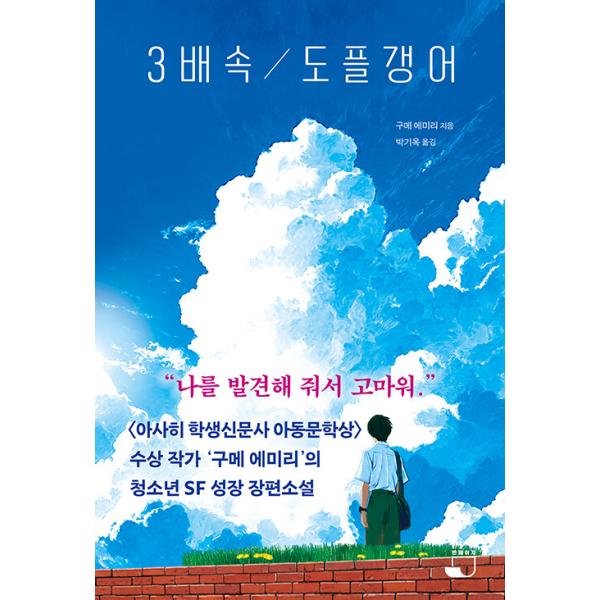 ※この本は韓国語で書かれています。★本の内容★「朝日学生新聞社児童文学賞」や「うつのみやこども賞」の受賞歴を持つ注目の作家、久米絵美里先生の青少年向けSF成長長編小説が刊行されました。SF的な想像力と青春の成長ストーリーが融合した本作は、単...