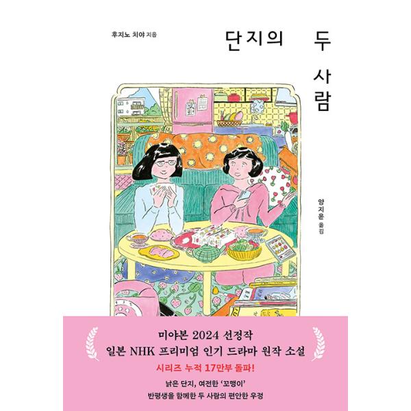 ※この本は韓国語で書かれています。★本の内容★芥川賞受賞作家、藤野千夜先生の作品で、長い友情を培ってきた二人の女性の日常を描いています。藤野千夜先生はカイエン新人文学賞、野間文芸新人賞、芥川賞を受賞し、日本の文壇で常に注目されてきた作家です...