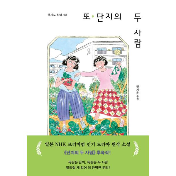 ※この本は韓国語で書かれています。★本の内容★日本でシリーズ累計17万部を突破した『団地のふたり』の待望の続編です。本作『また団地の二人』でも、変わらず愛おしい奈津子と野枝の淡々とした日常が描かれています。二人は団地の共同菜園でイチゴを収穫...