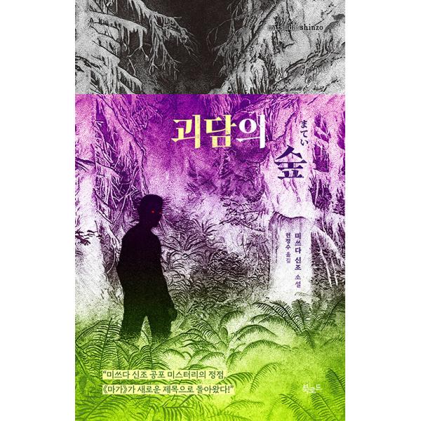 ※この本は韓国語で書かれています。★本の内容★かつて韓国で『魔家』というタイトルで紹介された長編小説が、7年ぶりにタイトルとデザインを一新して読者の元へ帰ってきました。作品が持つ奇妙で陰惨な雰囲気をいっそう際立たせるため、タイトルを『怪談の...