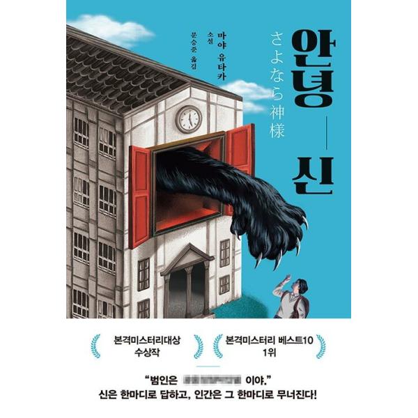 ※この本は韓国語で書かれています。★本の内容★勉強も運動も得意で、そのうえ端正なルックスを持つ転校生の「鈴木君」には、もう一つ特別なところがあります。それは、自らを「神様」と称すること。小さな盗難事件から、一歩間違えれば大惨事になりかねなか...