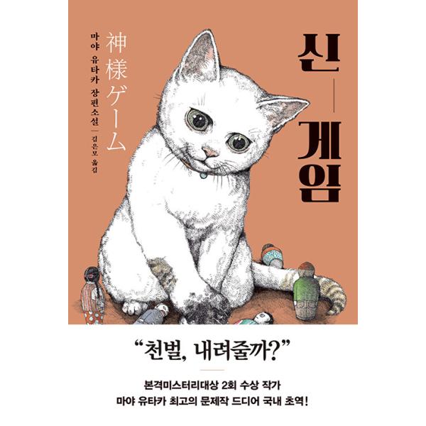 ※この本は韓国語で書かれています。★本の内容★「本格ミステリ大賞」を2度受賞し、「本格ミステリ・ベスト10」で1位に4度も輝いたミステリー界の鬼才・麻耶雄嵩先生。論理と破壊、純粋と悪意、遊び心と冷酷さを併せ持ち、「問題作の巨匠」と称される著...