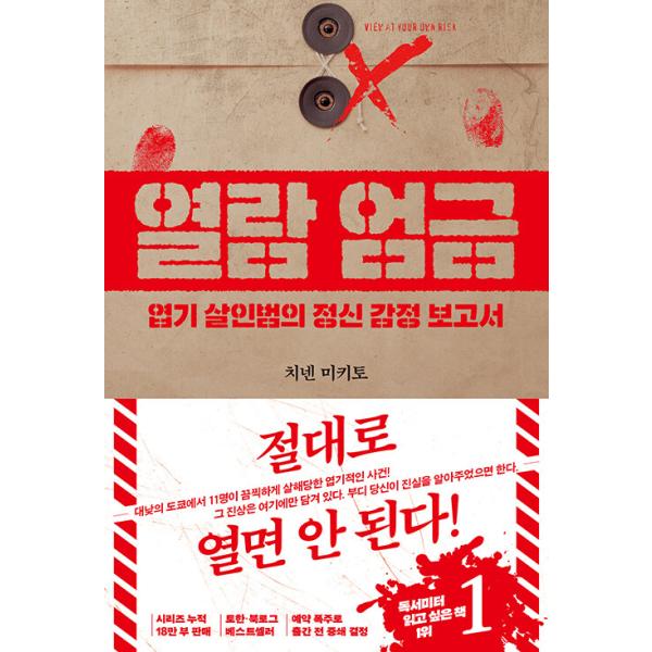 ※この本は韓国語で書かれています。★本の内容★日本の「読書メーター」読みたい本ランキング1位に輝き、ベストセラーを記録した知念実希人先生のモキュメンタリー・ホラー。前作『スワイプ厳禁』から続く物語がいよいよ本格化し、すべての真相が明かされる...