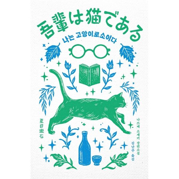 ※この本は韓国語で書かれています。★本の内容★日本近代文学の巨匠、夏目漱石の代表作『吾輩は猫である』が、美しい限定版ハードカバー仕様で登場しました。本作は、名前のない一匹の猫の視点を通して、人間の滑稽な社会を愉快かつ鋭く風刺した長編小説。明...