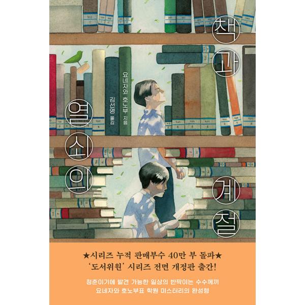 ※この本は韓国語で書かれています。★本の内容★「図書委員」シリーズは、米澤穂信先生が「古典部」「小市民」シリーズに続いて贈る青春ミステリーです。高校の図書室を舞台にした日常の謎解きであり、二人の少年の成長を描く物語です。第1作目となる本作は...