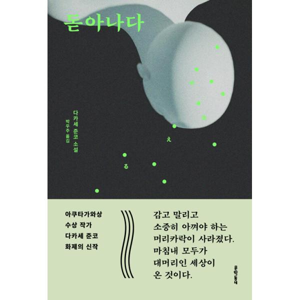 ※この本は韓国語で書かれています。★本の内容★芥川賞作家である高瀬隼子先生が、おなじみの日常に独特の想像力を吹き込み、奇抜ながらも深い余韻が残る世界を描いた話題作。本作の舞台は、髪の毛が抜ける感染症が流行し、すべての成人が髪を失ってしまった...