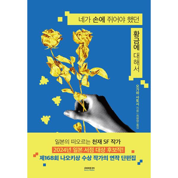 ※この本は韓国語で書かれています。★本の内容★表題作を含む6編の短編には、すべて著者自身を思わせる「僕」という名の小説家が主人公として登場します。エッセイのような自伝的要素と、虚構が巧みに織り交ざった吸い込まれるような構成が魅力の一冊です。...