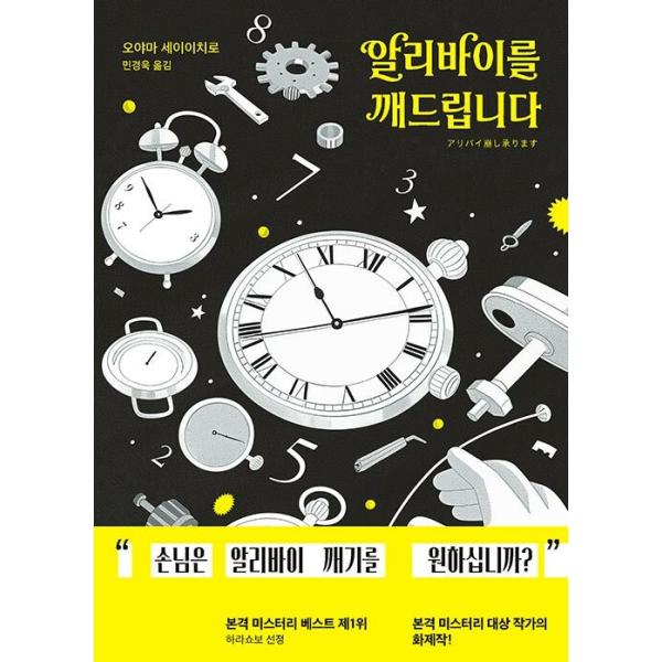 ※この本は韓国語で書かれています。★本の内容★古い商店街にある小さな時計店「美谷時計店」には、時計の修理受付とともに「アリバイ崩し承ります」という不思議な貼り紙があります。どうしても解けない事件に頭を悩ませる新任刑事は時計店を訪れ、若き女性...