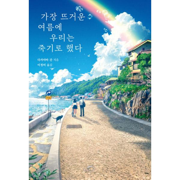 ※この本は韓国語で書かれています。★本の内容★物語は、16歳の高校生・椎也がトラックに轢かれそうになった猫を救うため、道路に飛び込む場面から始まります。その行動の代償として彼の前に現れたのは、死神の源。死神は彼に「余命2年」を宣告します。彼...