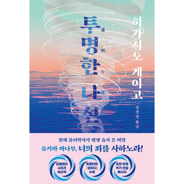 ※この本は韓国語で書かれています。★本の内容★東アジアで広く愛されるミステリー界の巨匠、東野圭吾先生による大人気「ガリレオ」シリーズの第10作目をお届けします。1996年の連載開始から30周年を迎えた記念すべき年にふさわしい、シリーズの大き...