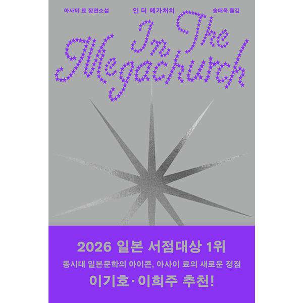 ※この本は韓国語で書かれています。★本の内容★本作で描かれるのは、現代社会を貫く「信じること」の姿です。ファンダムという新たな信仰の場を作る者、それに強く引き込まれていく者、そしてその世界を去った者。世代も立場も異なる3人の物語が交錯し、私...
