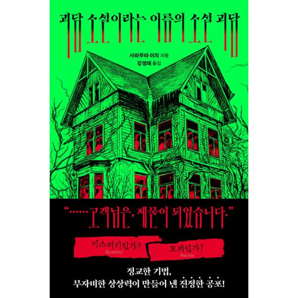 ※この本は韓国語で書かれています。★本の内容★文芸誌『小説新潮』に発表された短編を厳選して収録した作品集で、どの物語も怪談を扱った小説であり、小説として描かれた怪談そのものでもあります。陰惨な幽霊屋敷に魅入られるハウスホラーをはじめ、映画関...