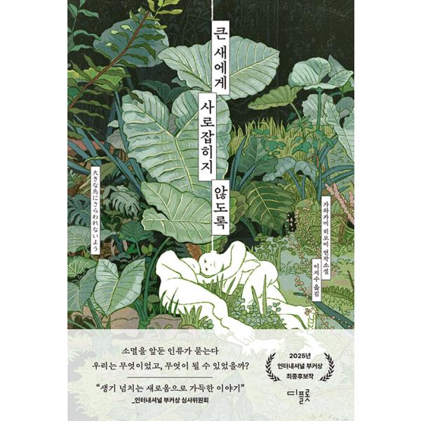 ※この本は韓国語で書かれています。★本の内容★人類が滅亡するまでの数千年の時間を、抒情的で奇妙な14編の物語で織りなした連作小説。自らが生み出した技術を制御できない人間、そして自分と異なる存在を受け入れられない人間が、どのような未来を作って...