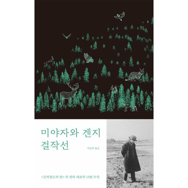 ※この本は韓国語で書かれています。★本の内容★日本を代表する幻想童話作家、宮沢賢治の作品から厳選された14篇を収録した傑作選です。賢治が生きた時代は戦争の影が深まる激動の期であり、生命への尊厳や共生の理念を描いた彼の作品は当時の文壇から大き...