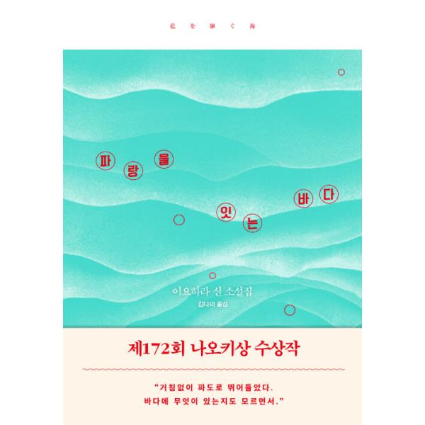 ※この本は韓国語で書かれています。★本の内容★第172回直木賞受賞作。消滅しつつある海辺の町、廃校になる郵便局、隠遁した科学者が暮らしていた捨てられた家...。そんな世界の中心から一歩離れた場所にはさまざまな物語が存在します。ひそかにウミガ...