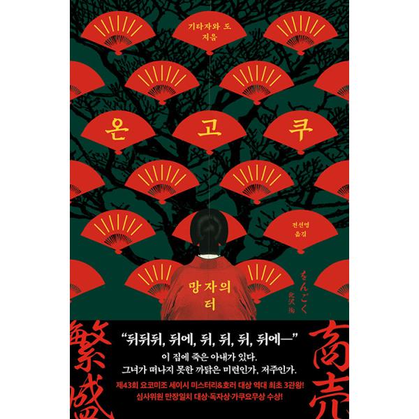 ※この本は韓国語で書かれています。★本の内容★死んだ妻への切ない後悔と未練が、いかにして百年以上にわたりヴェールに包まれていた一族の呪いを呼び覚ますのか。そして傷ついた人々が残酷な死闘の末に向き合う救いの本質とは何なのか。選考委員を務めた日...