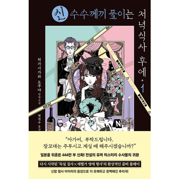 ※この本は韓国語で書かれています。★本の内容★日本列島に謎解き旋風を巻き起こし、シリーズ累計発行部数444万部を突破したユーモアミステリーの最新作。2011年に日本本屋大賞第1位に輝き、ドラマ化・映画化・アニメ化など多方面で話題を呼んだ大人...