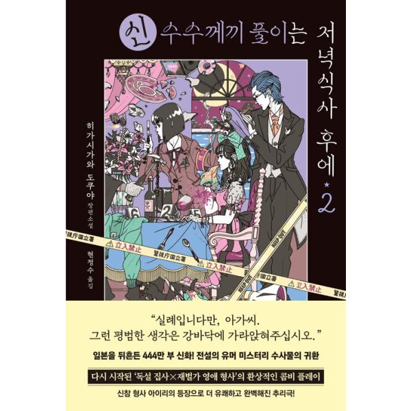 ※この本は韓国語で書かれています。★本の内容★日本列島に謎解き旋風を巻き起こし、シリーズ累計発行部数444万部を突破したユーモアミステリーの最新作。2011年に日本本屋大賞第1位に輝き、ドラマ化・映画化・アニメ化など多方面で話題を呼んだ大人...