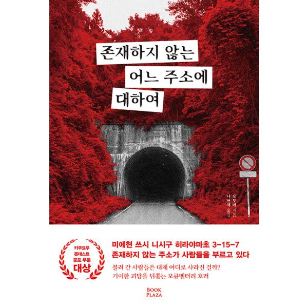 ※この本は韓国語で書かれています。★本の内容★投稿サイトで小説を連載中の小林は、現実に存在しないはずのある住所がインターネットや新聞、テレビ、雑誌などで繰り返し目撃されていることに疑問を抱き、調査を始めます。検索した覚えもないのに毎日のよう...