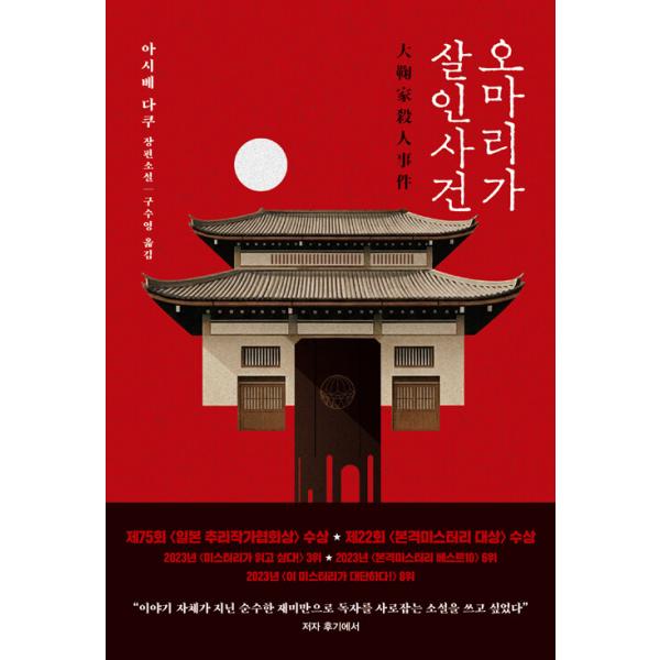 ※この本は韓国語で書かれています。★本の内容★第75回日本推理作家協会賞と第22回本格ミステリ大賞をダブル受賞し、著者の執筆人生を象徴する傑作として高く評価されている作品。本作は、西洋の伝統的な「館ミステリー」を、最も日本的で独特な空間であ...