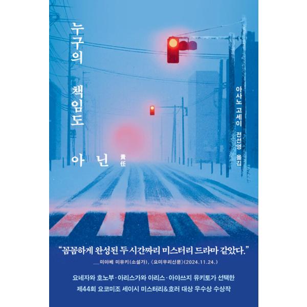 【発売日：2026年09月29日】※この本は韓国語で書かれています。★本の内容★2024年第44回横溝正史ミステリ＆ホラー大賞で優秀賞を受賞した、浅野皓生のデビュー長編小説。ミステリー界の巨匠たちが高く評価した注目のミステリー作品です。雪の...