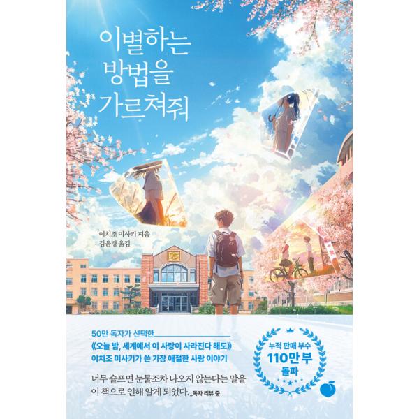 ※この本は韓国語で書かれています。★本の内容★『今夜、世界からこの恋が消えても』で絶大な人気を誇る一条一樹が贈る、切なくも温かい雰囲気に満ちた感動の青春ラブストーリー。過去のある出来事をきっかけに無気力な日々を送っていた高校2年生の樋口悠。...