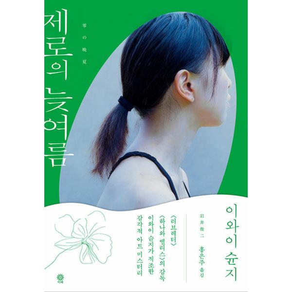 ※この本は韓国語で書かれています。★本の内容★『ラブレター』『花とアリス』『リップヴァンウィンクルの花嫁』など、繊細な視線で青年の揺れる姿を捉えてきた映画監督・岩井俊二による長編小説。「死神」と呼ばれ都市伝説の主人公となった天才覆面画家の謎...