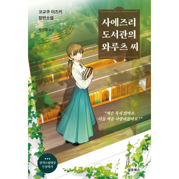 ※この本は韓国語で書かれています。.。・★本の内容★+°*.。日本の小説舞台は、紙の本が希少な文化財となってしまった近未来。さえずり町にある「さえずり図書館」は、本を無料で貸し出す私立図書館であり、そこで人々を迎えるのは“特別保護司書”のワ...