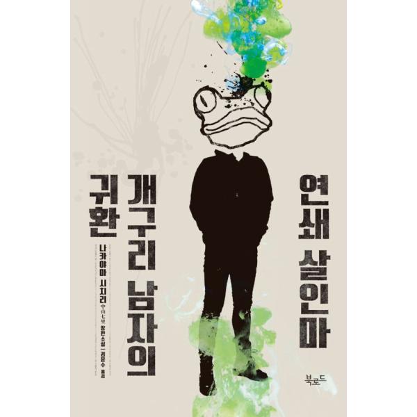 ※この本は韓国語で書かれています。.。・★本の内容★.。・日本の小説2009年「このミステリーがすごい！」大賞最終選考で話題となった『連続殺人鬼カエル男』。刊行後すぐにベストセラー入りし、代表作として高く評価されてきた本作に、さらに凶悪さを...