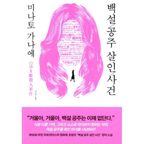 ※この本は韓国語で書かれています。.。・★本の内容★.。・日本の小説美しい会社員がある日山間の渓谷で無残な遺体となって発見されます。週刊誌記者・赤星雄治がSNSに垂れ流す情報は、瞬く間にネットを炎上させ、「白雪姫殺人事件」と呼ばれるほど大き...