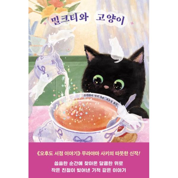 ※この本は韓国語で書かれています。.。・★本の内容★.。・日本の小説『午後も書店物語』『百花の魔法』で日本書店大賞候補となり、多くの読者に愛されてきた村山早紀の最新作。50歳の独身女性リツコは、死の淵で「永遠の命」と「魔法の力」を手に入れる...