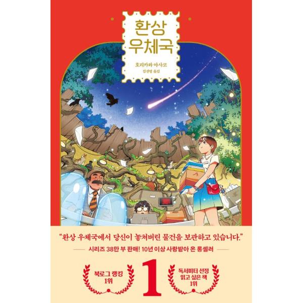 ※この本は韓国語で書かれています。.。・★本の内容★.。・日本の小説堀川麻子の代表的「幻想シリーズ」第1作『幻想郵便局』が、ついに韓国版として登場。就職活動に悩むアズサは、履歴書に「物探し」と書いたことをきっかけに、不思議な郵便局にアルバイ...