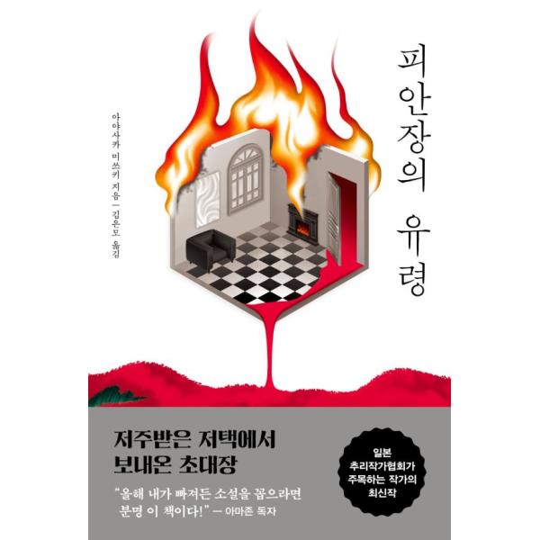 ※この本は韓国語で書かれています。.。・★本の内容★+°*.。日本の小説呪いが宿る館を舞台に、閉ざされた空間で繰り広げられる惨劇。青年実業家レンは、一族に受け継がれた忌まわしい館「彼岸荘」に潜む謎を解き明かすため、全国から超能力者たちを招待...