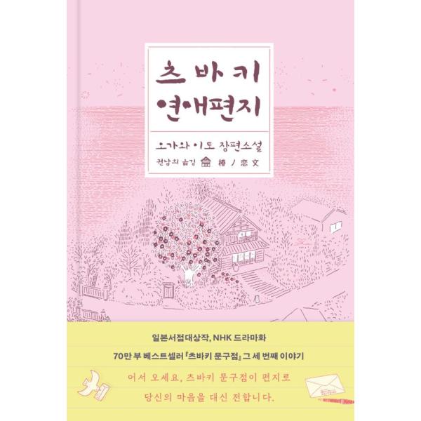 ※この本は韓国語で書かれています。.。・★本の内容★+°*.。日本の小説『かもめ食堂』『ツバキ文具店』『キラキラ共和国』など、繊細な眼差しで人々を癒やしてきた小川糸の最新長編小説。本作は、鎌倉で十一代続く代書屋を営む主人公ポッポを描いた「ツ...